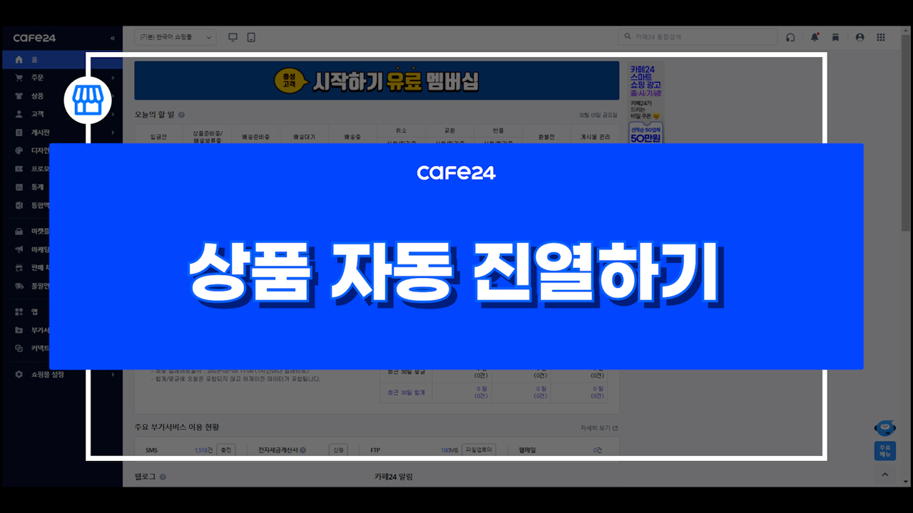 상품 자동 진열 설정하기 – 카페24 Help Center